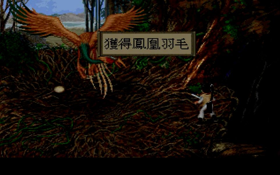 《仙剑奇侠传》神木林快速通关