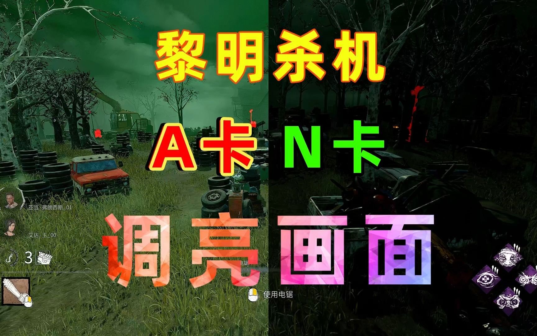 【黎明杀机】游戏画面太暗怎么办 ?A卡N卡通用滤镜教程,提高亮度和...