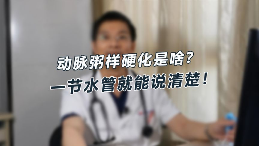 动脉粥样硬化是啥?一节水管就能说清楚#医者人间##健康知多少#