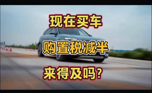月底买车还能赶上购置税减半吗?避开这三点,就能享受购置税减半