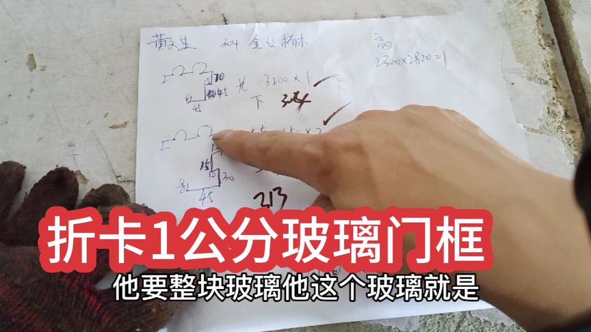 折一套卡一公分整块玻璃门槽,卡槽折弯一定要半刀,看看吧
