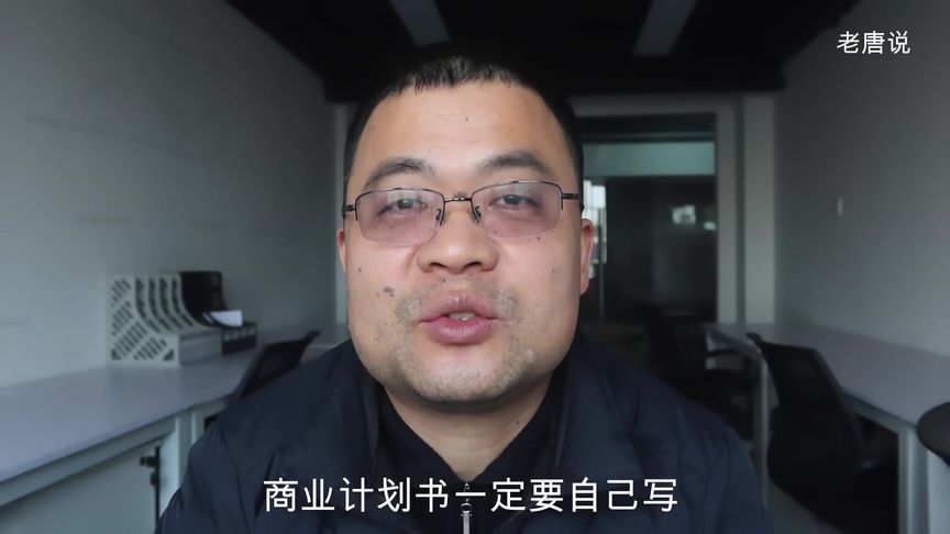 老唐说:商业计划书一定要自己写,创业者不可推卸的责任