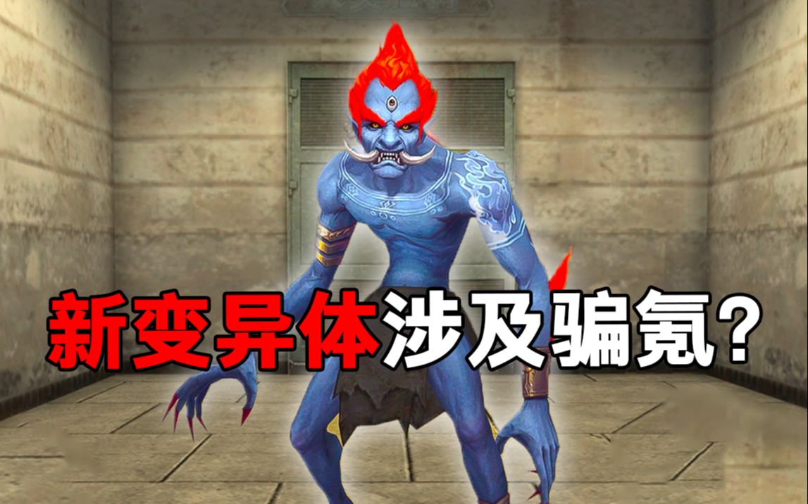 生死狙击新变异体介绍跟实物居然不一样?多段攻击的技能被暗改成了...