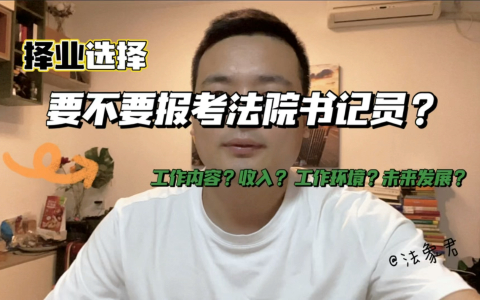 真实!法院书记员工作内容?收入多少?未来发展?