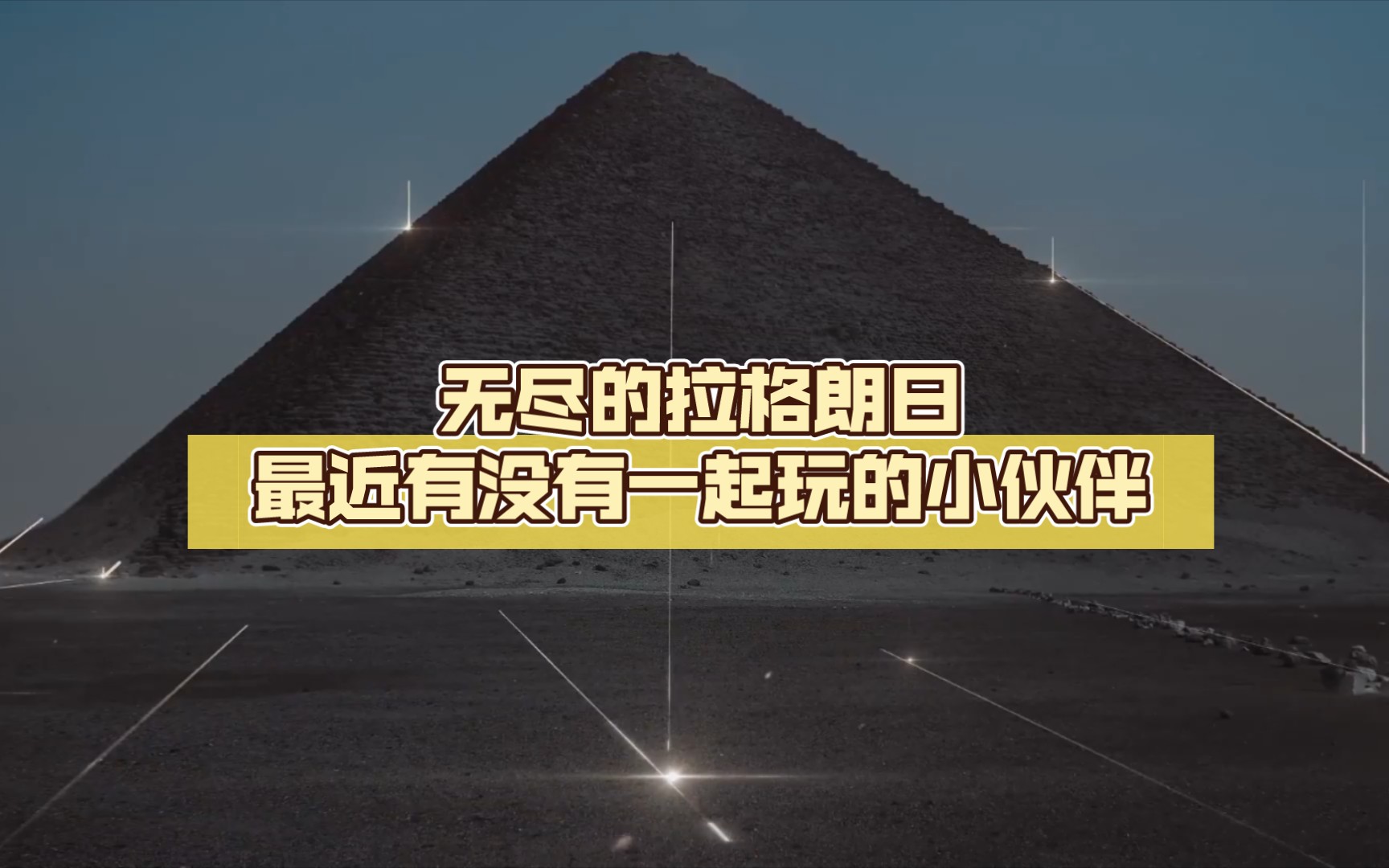 无尽的拉格朗日(闲聊)最近有没有一起玩的小伙伴