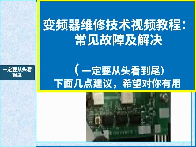 变频器维修技术视频教程:常见故障及解决