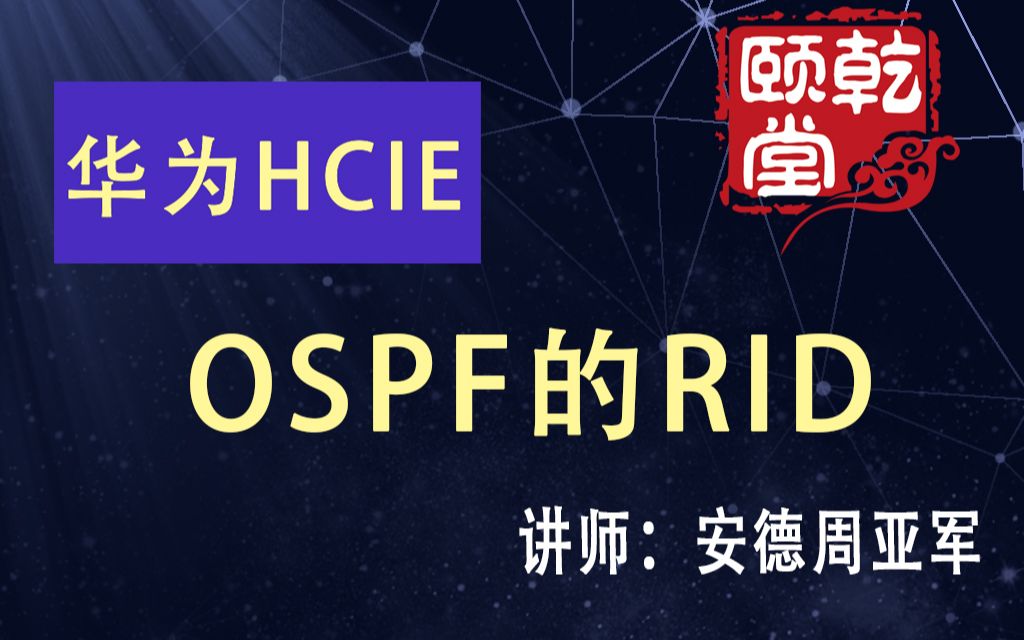 乾颐堂安德-华为HCIE-OSPF的RID