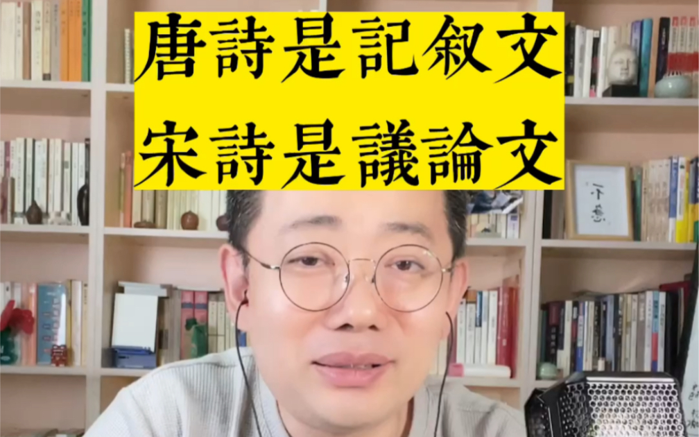 真相告诉你们吧!唐诗是记叙文,宋诗是议论文!#古诗词 #写作方法 #诗词