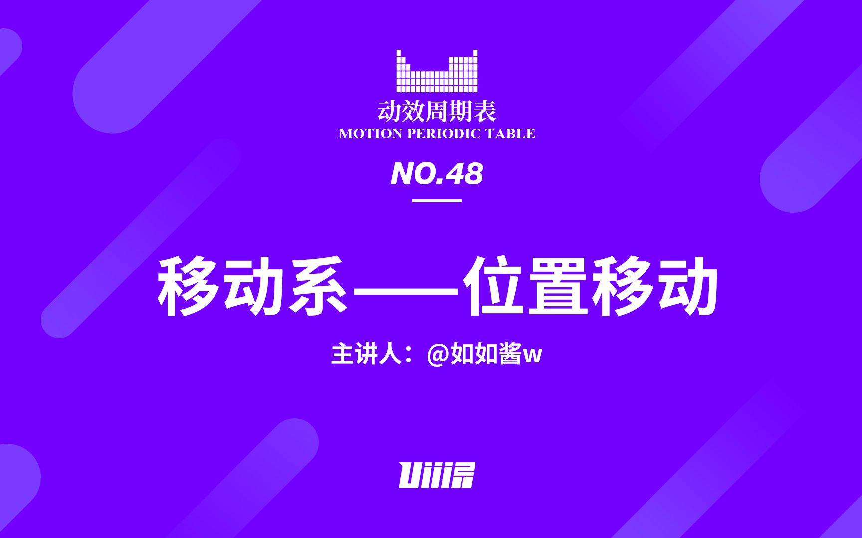 【动效周期表】NO.48 移动系——位置移动