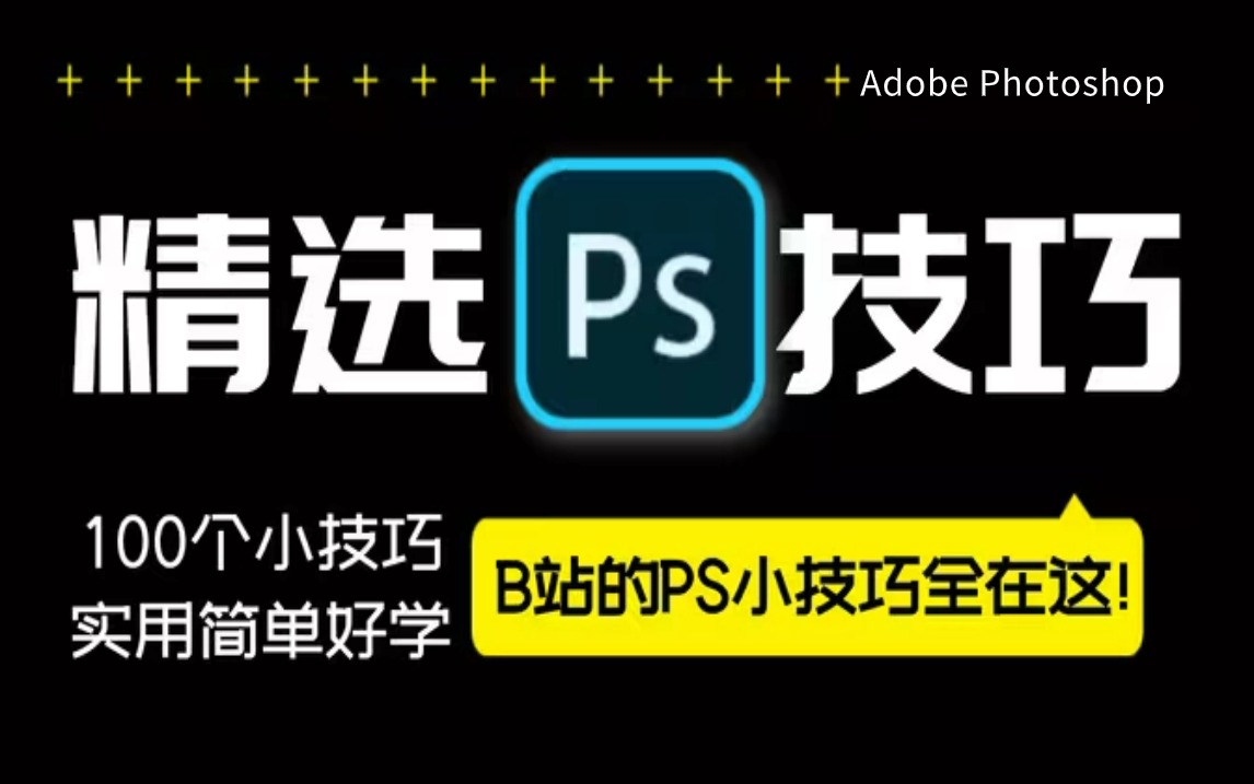 【合集】寒假PS速成100个PS初学者必备的小技巧,每日一练,有这一套...