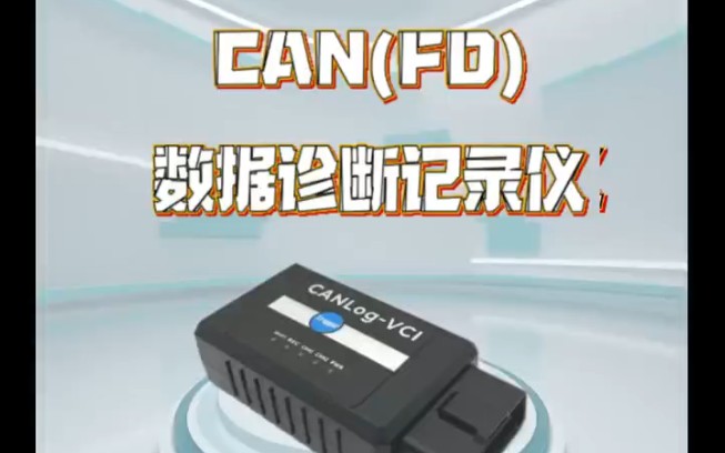 来可电子双路canfd数据记录仪,脱机记录,无限传输数据,手机app