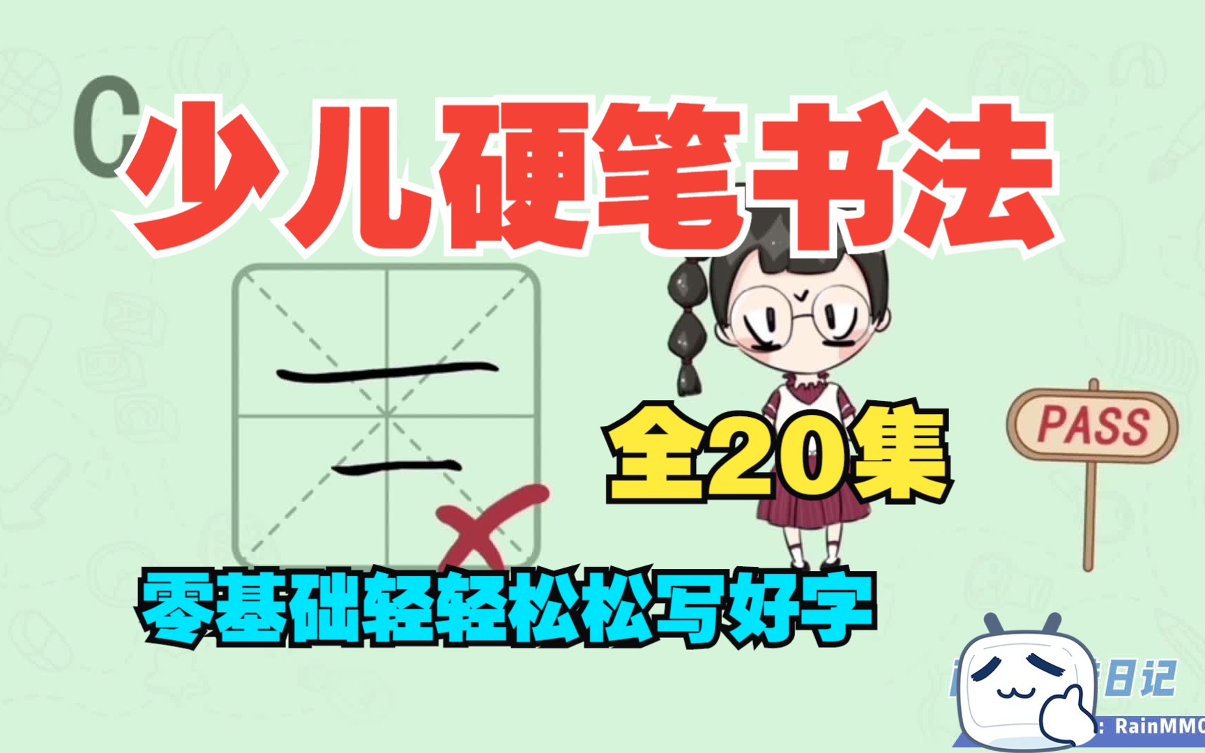 全20集【少儿硬笔书法课】适合零基础刚学写字的孩子,让孩子轻轻松...
