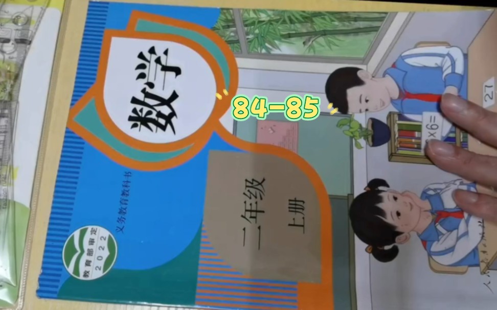 新版小学二年级数学上册84-85页,课程学习