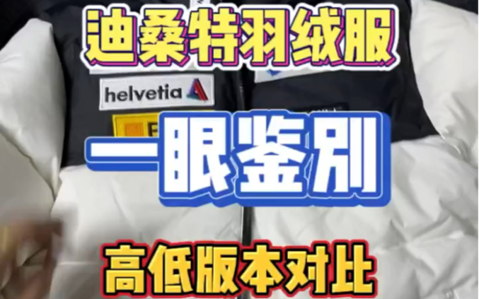 今天教大家一眼鉴别你买的迪桑特羽绒服是否是高版本的。