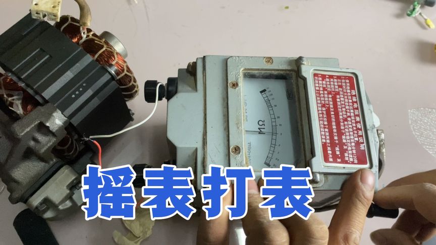 手摇式万用表,可以测量电机的漏电,换成一个电压表,测耐压