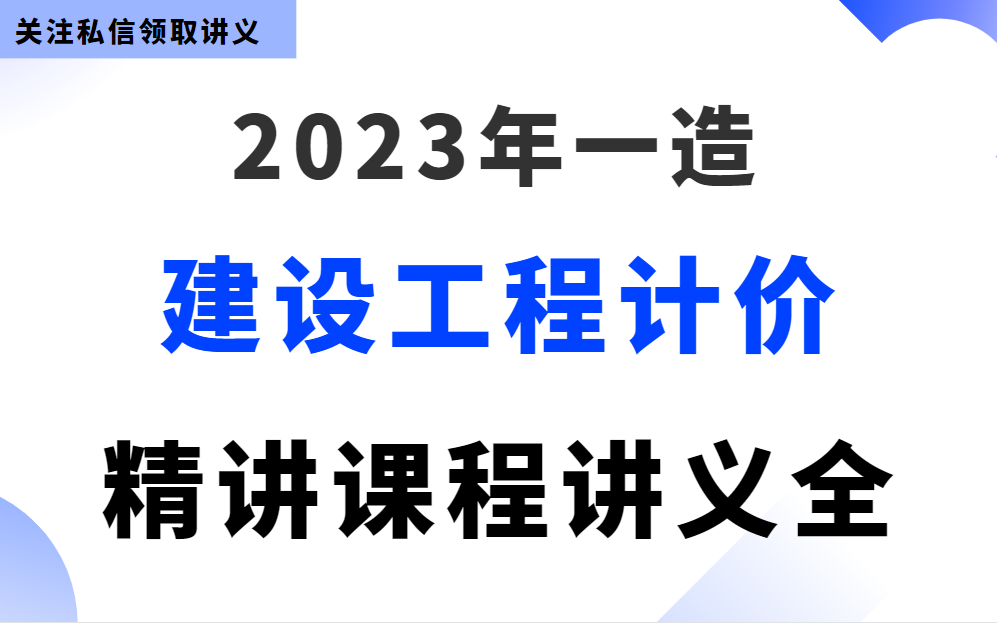 【关注领取讲义】2023年最新一造建设工程计价精讲班【徐荣】