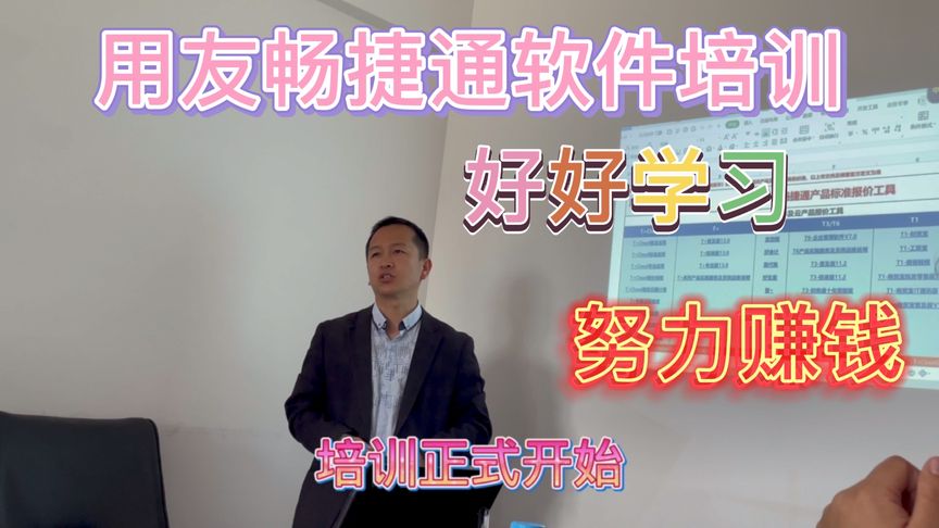 参加用友畅捷通黑龙江办事处软件培训,好好学习,努力赚钱,冲鸭