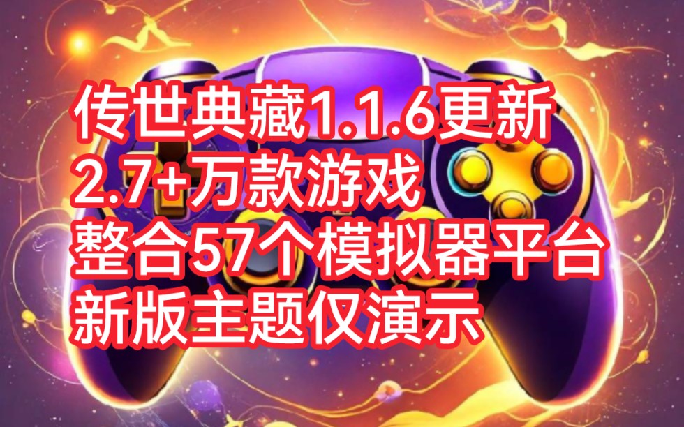 传世典藏1.1.6更新加强蓝牙代码 2.7+万款游戏 整合57个模拟器平台,...