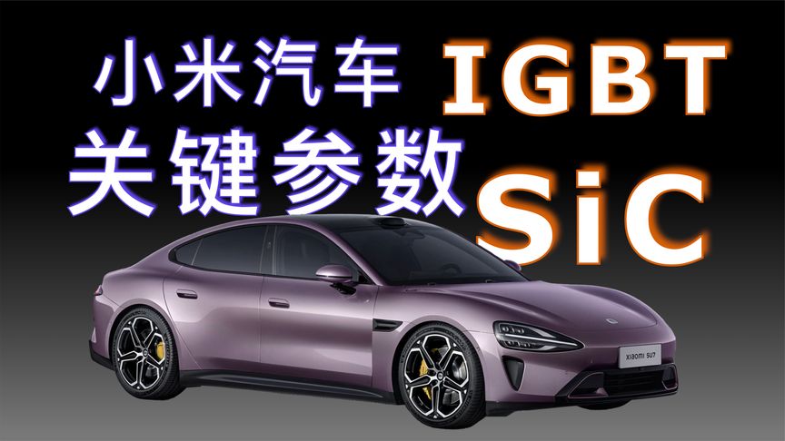驱动电机的秘密:什么是IGBT与SiC?【汽车逆变器与功率模块】