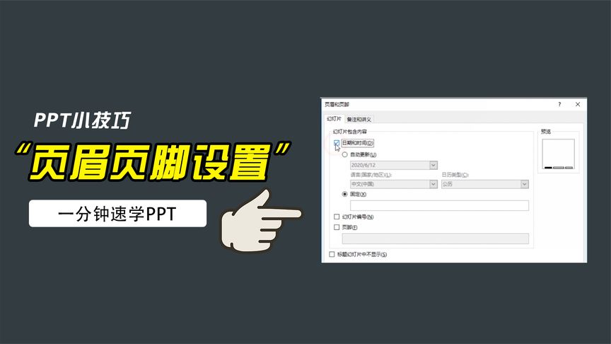 1分钟速学PPT:如何统一设置页眉页脚?让PPT显示页数