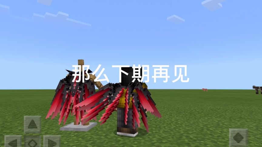 我的世界pe:更多翅膀模组,比鞘翅帅100倍,多种颜色可选