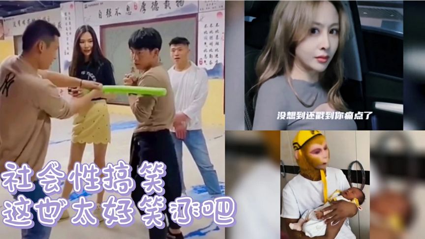 盘点社会性搞笑,生活中处处充满搞笑,这一棍子下去出现了惊喜