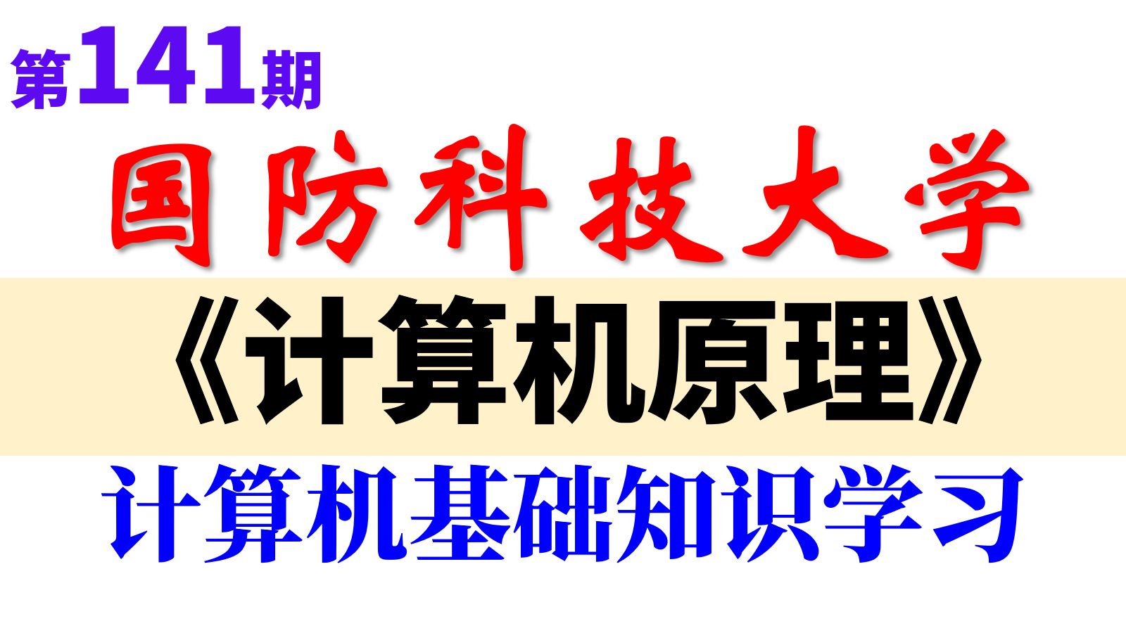 【国防科技大学】《计算机原理》(国家级精品课程)计算机基础知识学习