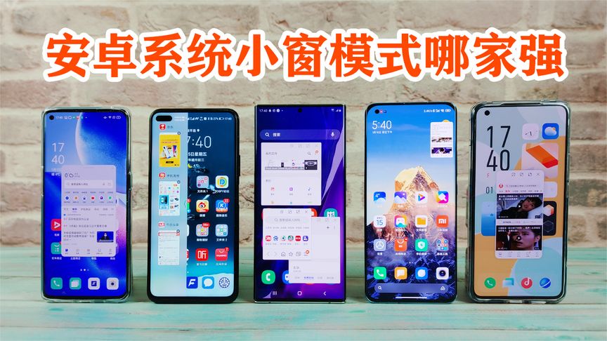 熊小白玩数码:小窗模式到底哪家强?多品牌安卓UI系统对比试玩