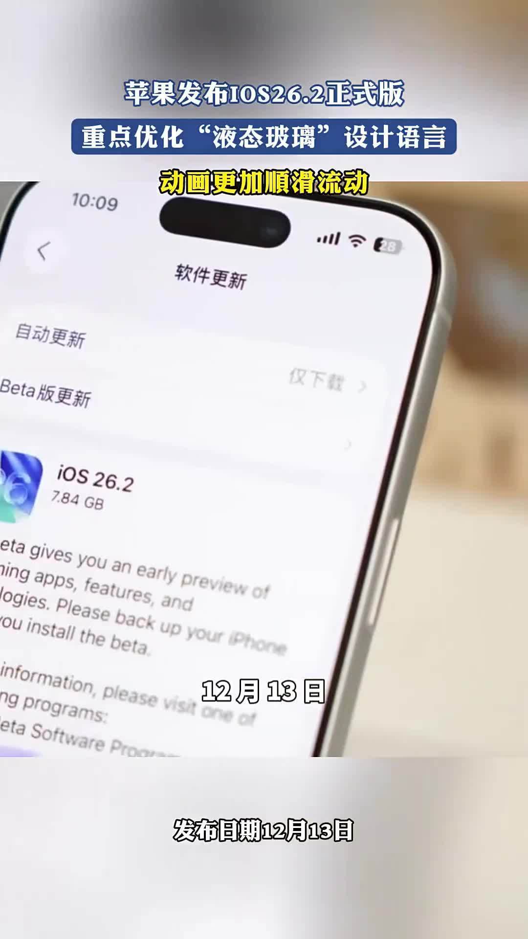 苹果发布IOS26.2正式版,重点优化"液态玻璃"设计语言