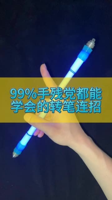 想成为转笔高手?先从这些基础动作练起,打好基础是关键