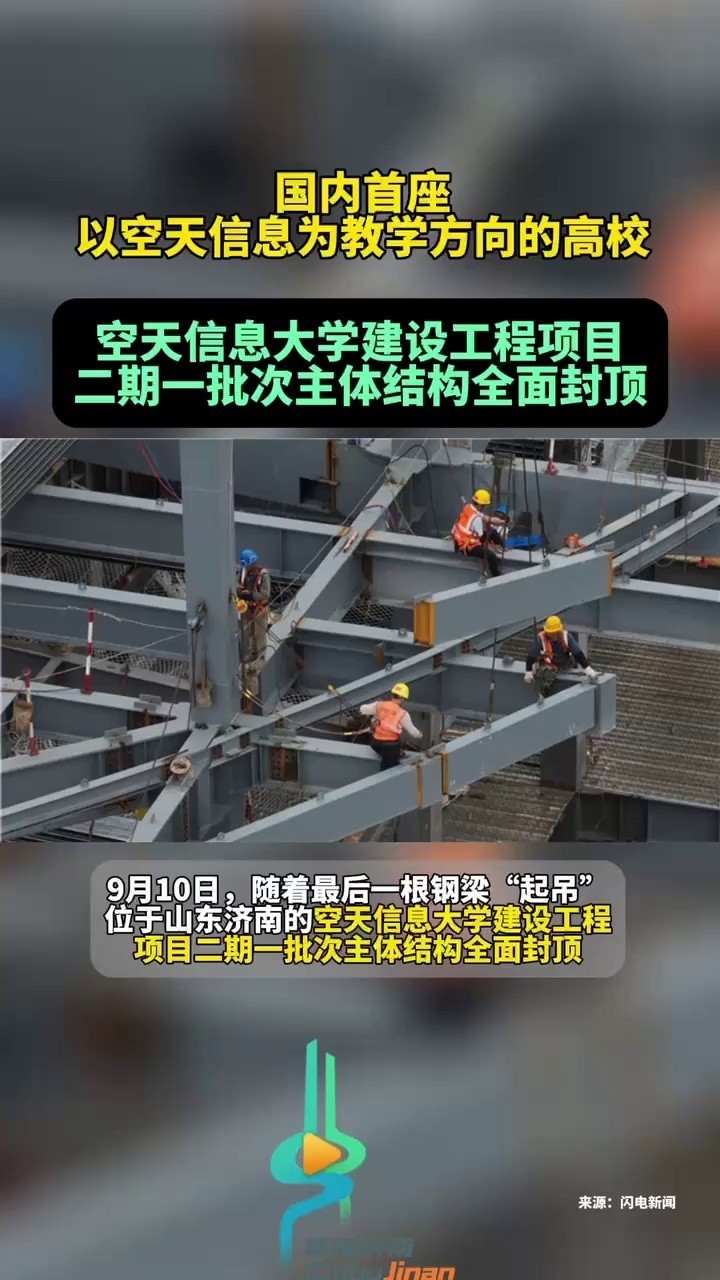 全国首个!空天信息大学建设工程项目二期一批次主体结构全面封顶