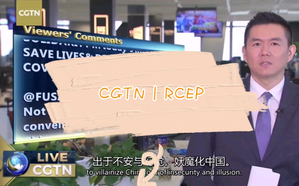 CGTN | 王冠 | RCEP | 区域全面经济伙伴合作关系协定 | 中英字幕
