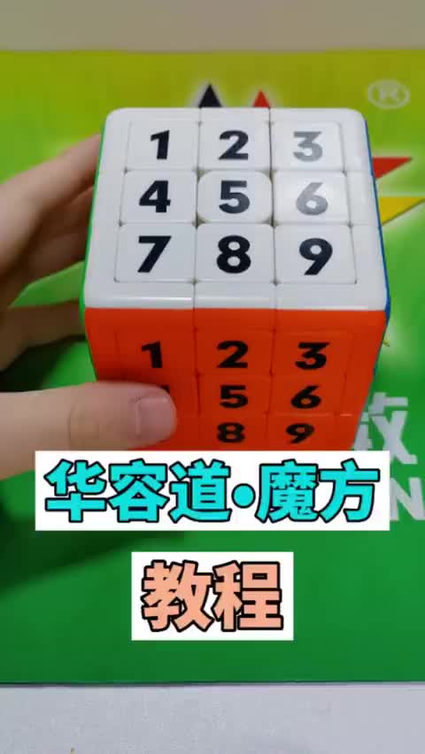 数字华容道魔方还原教程!