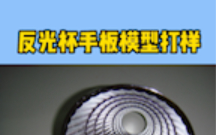 东莞创域手板模型～反光杯手板模型～手板模型厂～手板模型定制