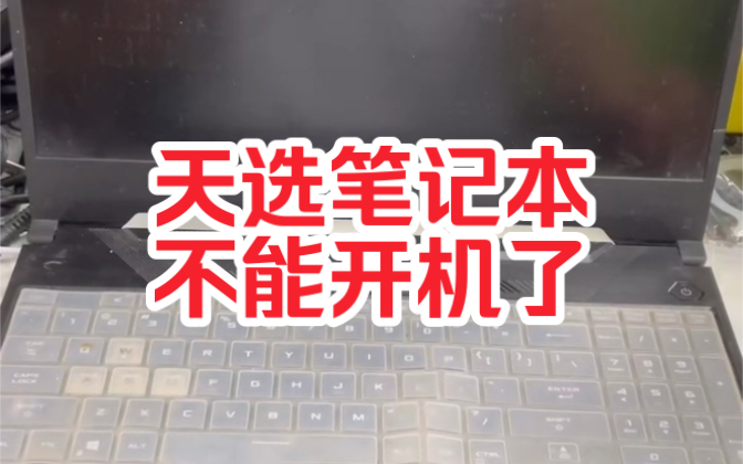 华硕天选笔记本不开机,主板坏了能不能维修,还是一定要更换。