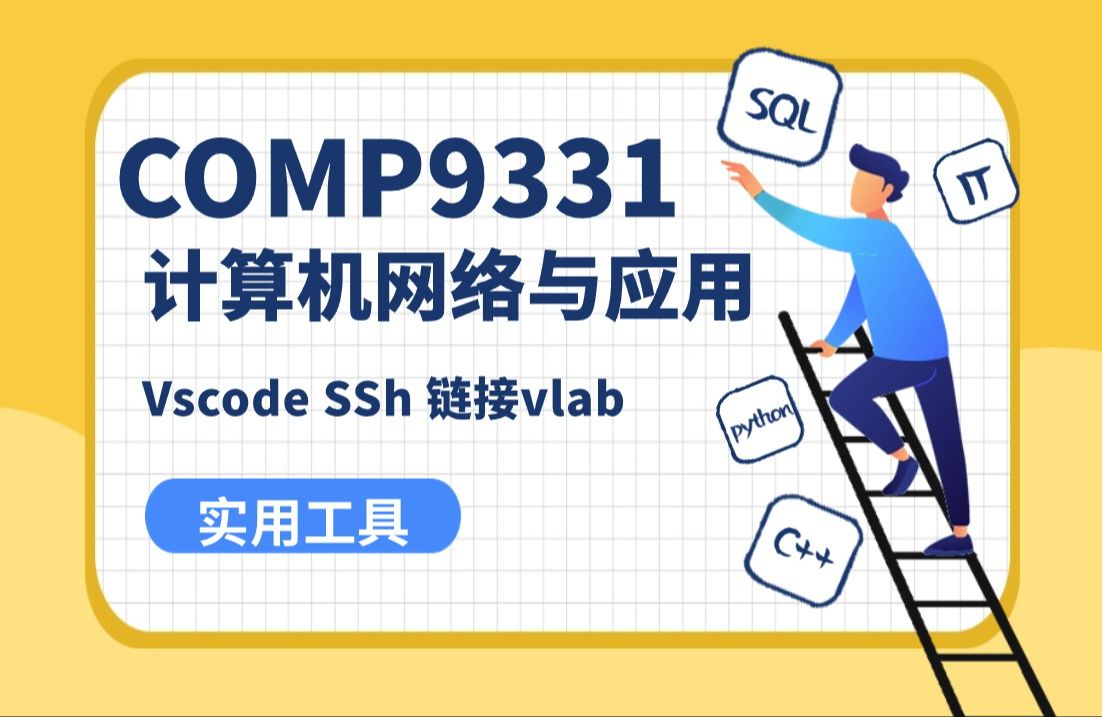 【UNSW 软件配置vlab实操】COMP9331 如何用Vscode SSH 链接...