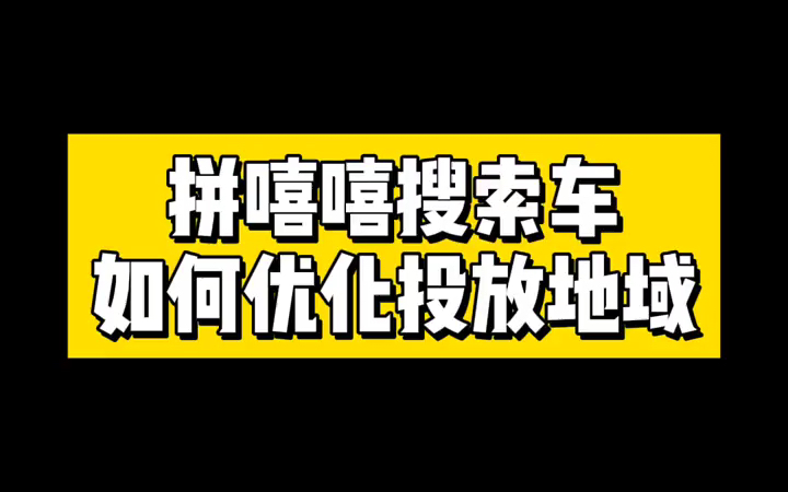 拼多多,直通车如何优化投放地域