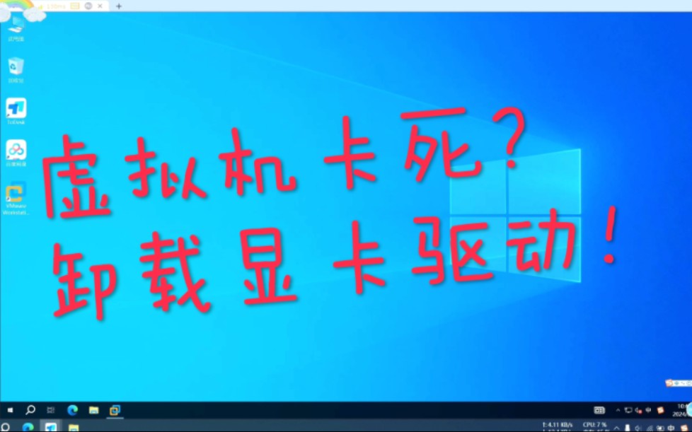 虚拟机卡死?卸载显卡驱动!