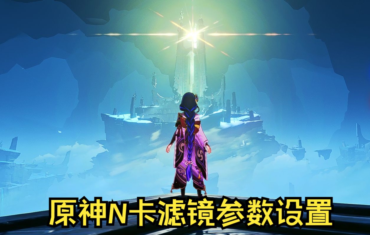 原神N卡滤镜参数设置详细教程