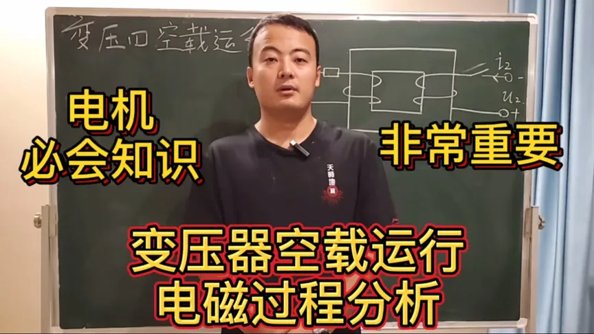 电机重点!值得收藏!何为变压器空载运行?空载运行电磁过程分析