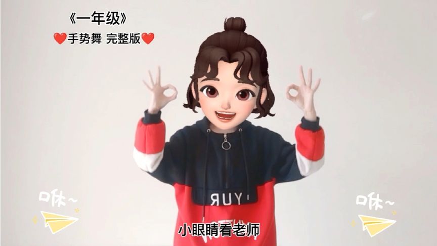 《一年级》完整版手势舞@西瓜视频创作中心