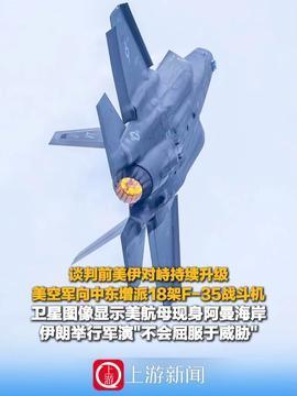 2月17日(报道)谈判前#美伊对峙持续升级 ,美空军向中东增派18架F-35...