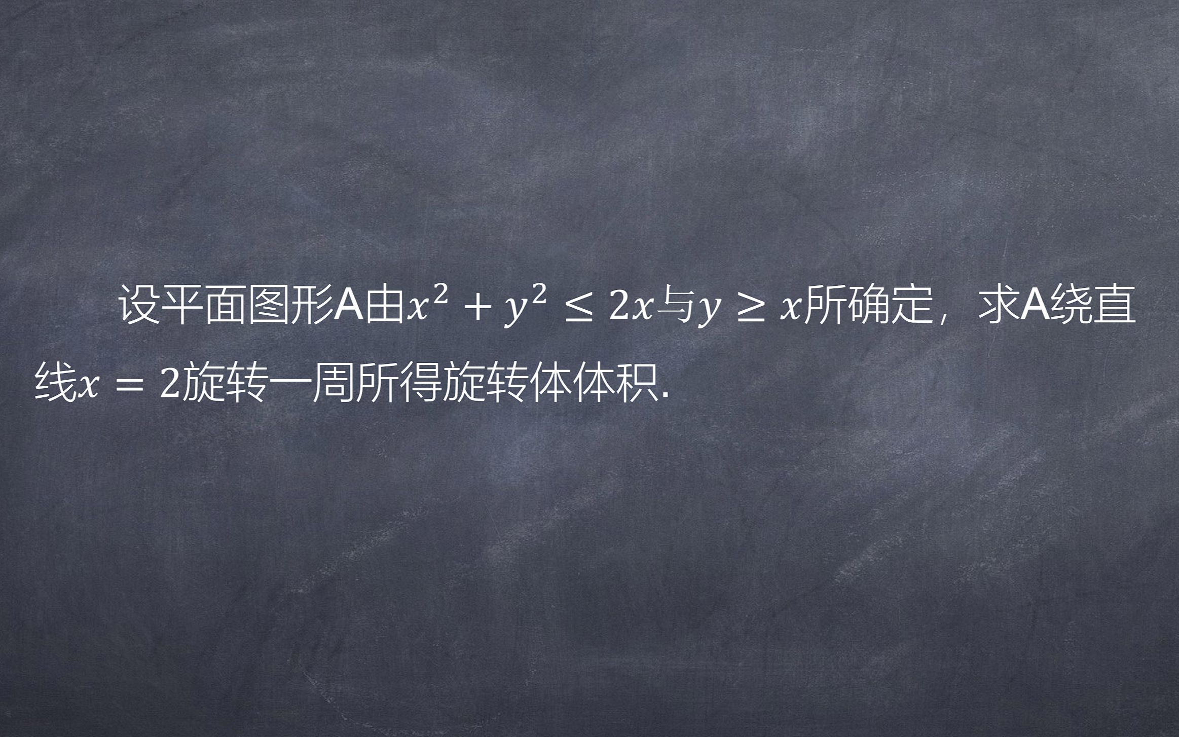 Tom每日讲好题 | 23考研078:定积分的应用(1)