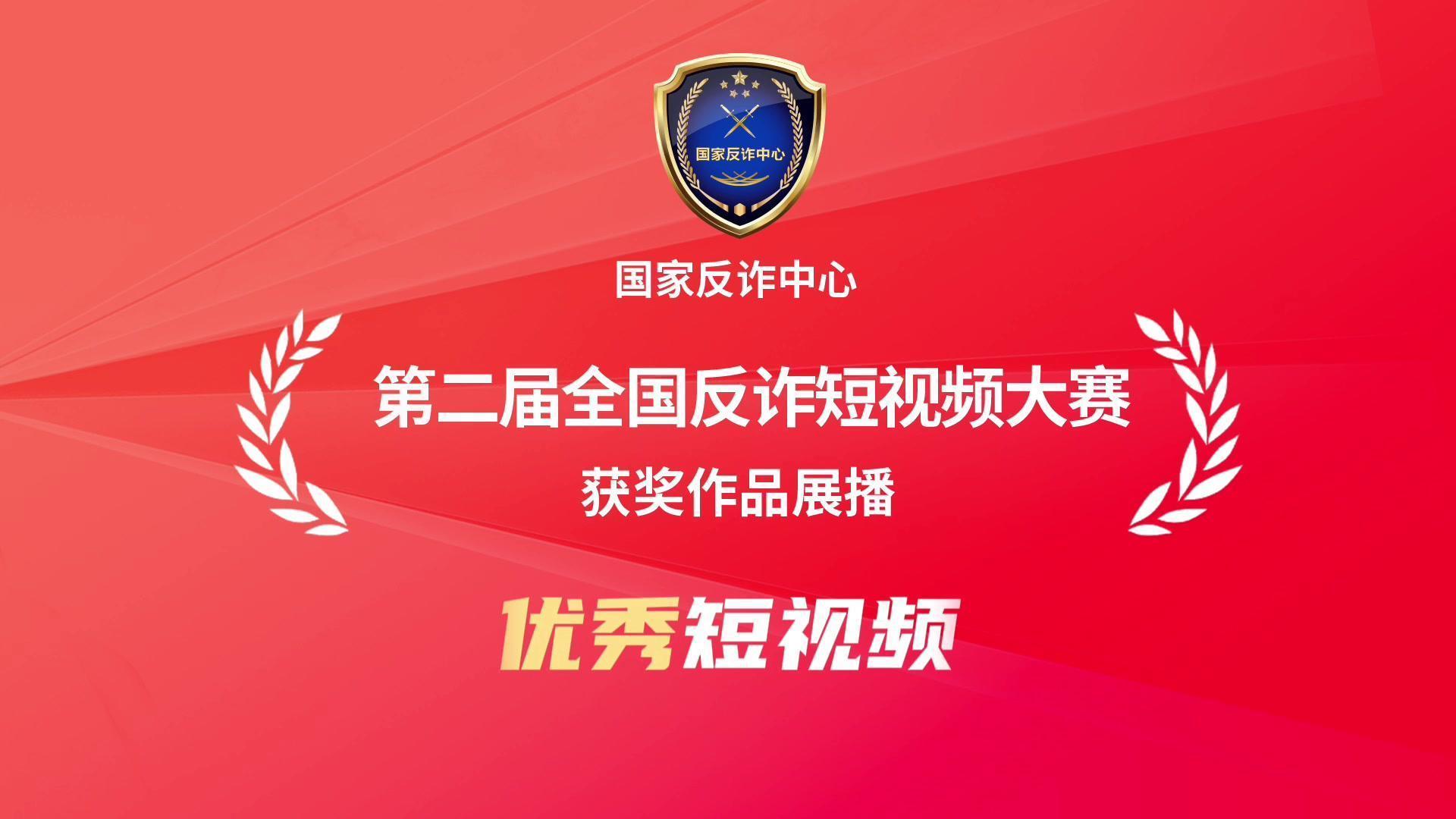 全民反诈在行动|深圳市腾讯计算机系统有限公司《保持警觉》