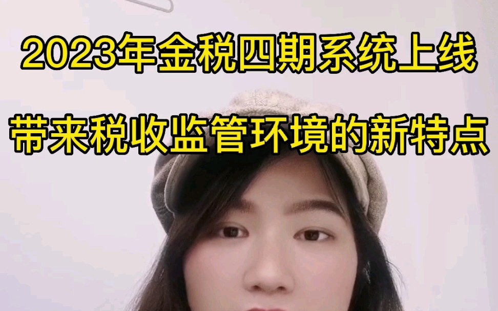 2023年金税四期系统上线带来的税收监管新特点#会计 #财税 #税务 #...