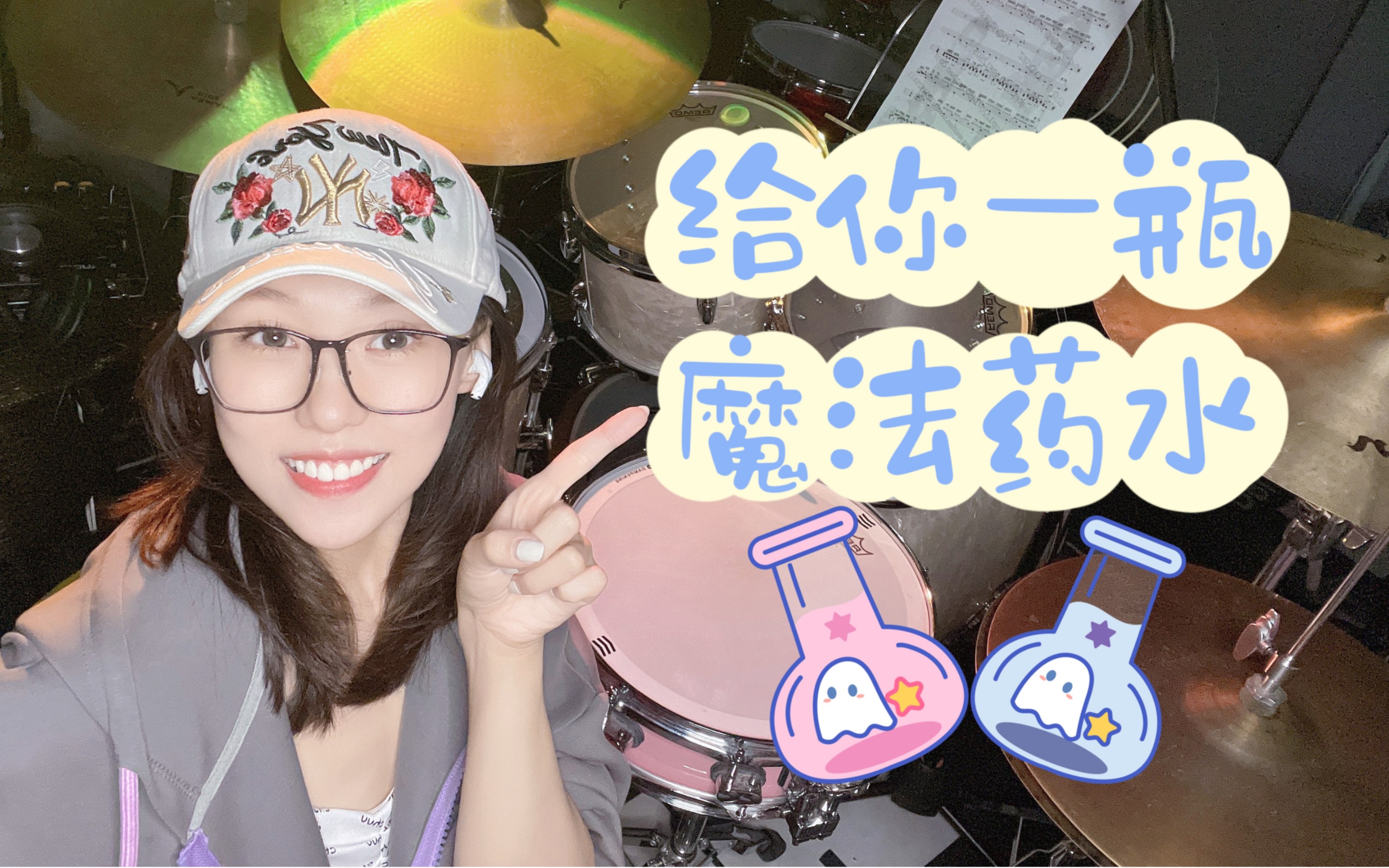 【架子鼓】天黑请闭眼,女巫毒药警告!《给你一瓶魔法药水》--告五人