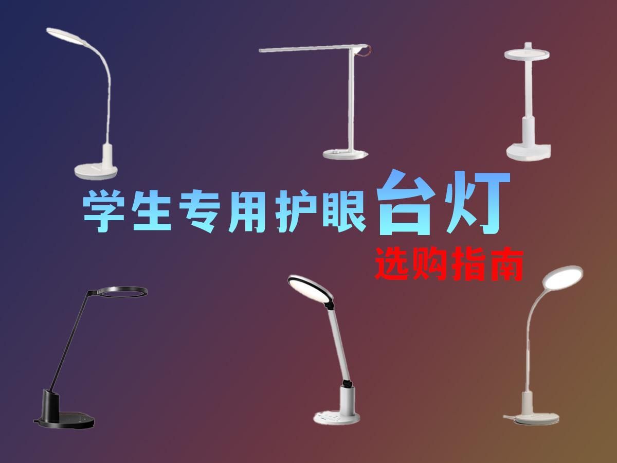 【学生专用台灯选购指南】如何选择一款保护视力的台灯?不同价位的...