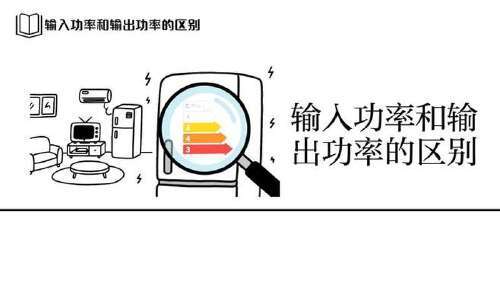 别再搞混了!输入功率和输出功率的区别竟然这么大