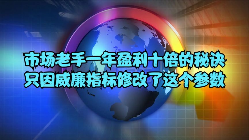 市场老手一年盈利十倍的秘诀,只因威廉指标修改了这个参数