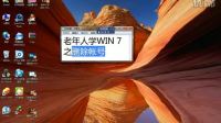 老年人学WIN 7之删除帐号